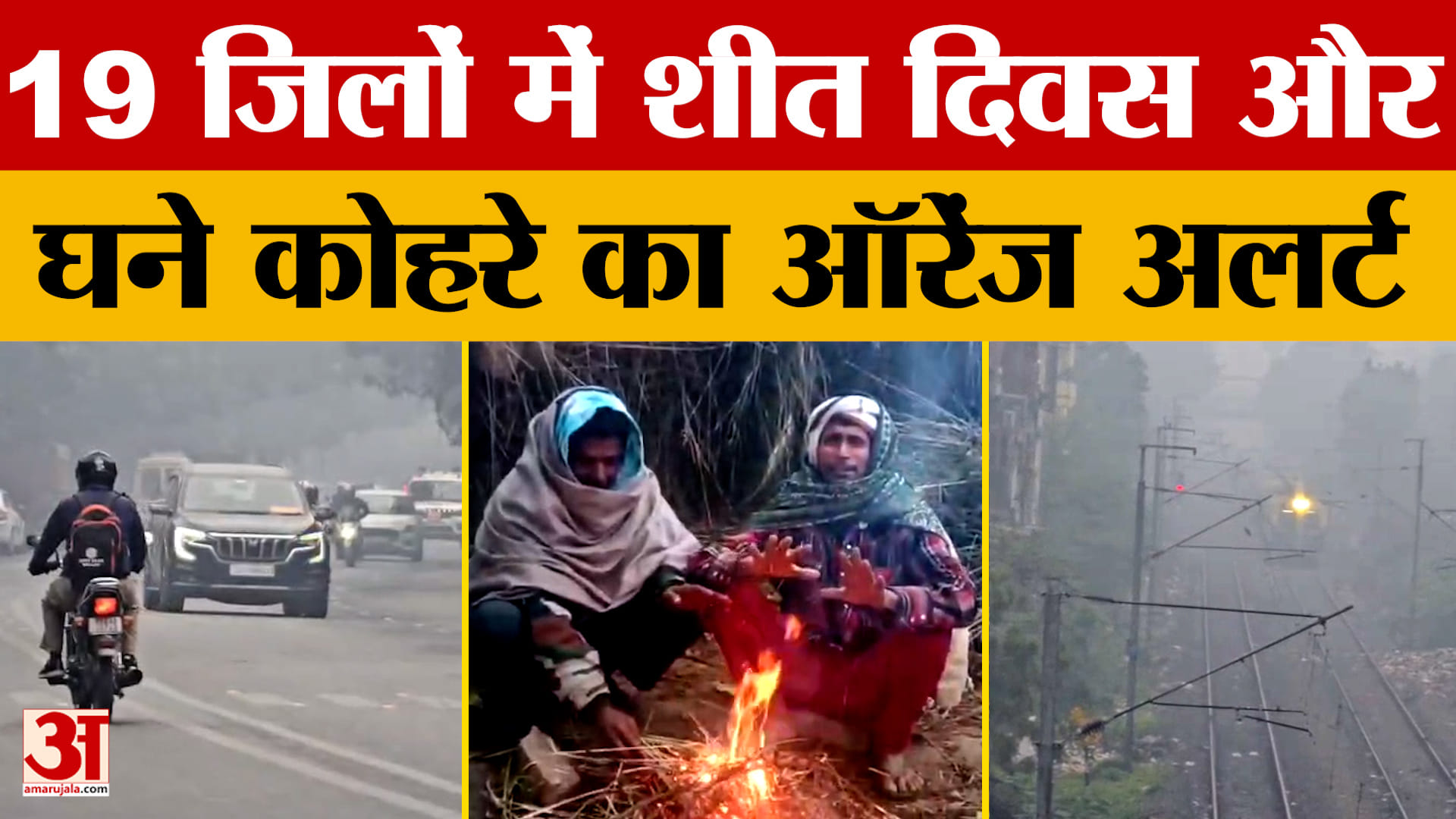 Bihar Weather News:कोहरे ने बढ़ाई परेशानी, अगले दो दिनों में और बढ़ेगी ...