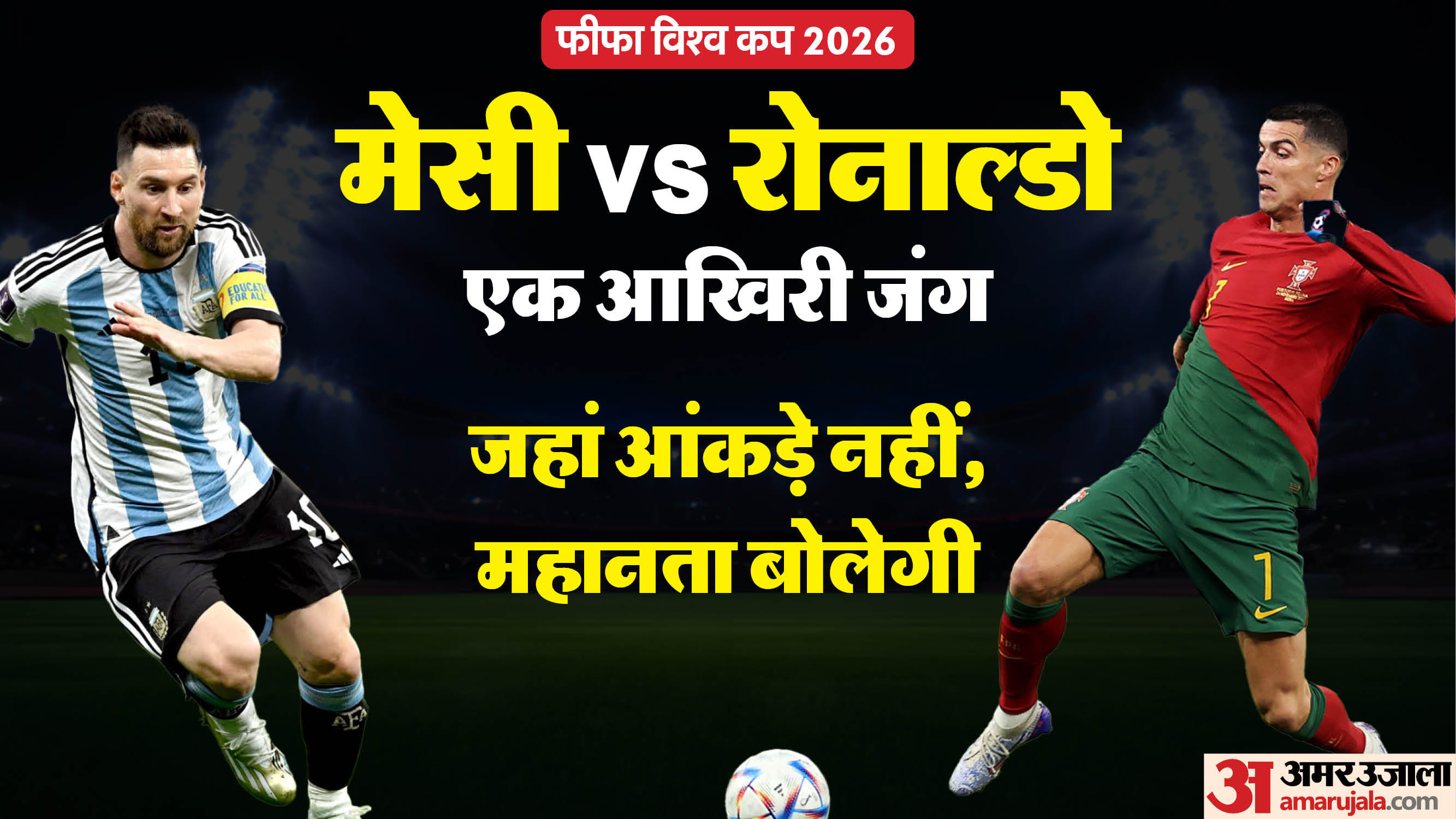 फुटबॉल की सबसे बड़ी जंग:क्या फीफा विश्वकप 2026 में भिड़ सकते हैं मेसी ...