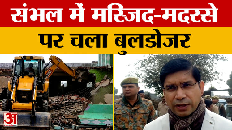 Sambhal:संभल में मस्जिद-मदर से पर चला बुलडोजर, खाली जमीन जरूरतमंदों को ...