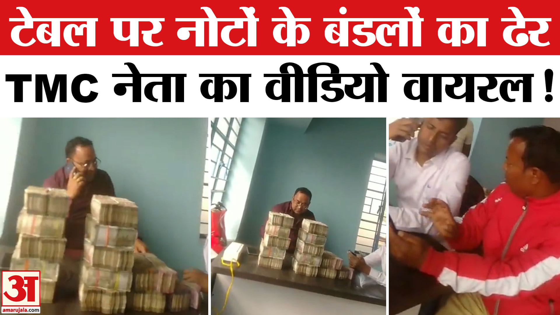Tmc Leader Cash Viral Video Controversy:टेबल पर नोटों के बंडलों का ढेर ...