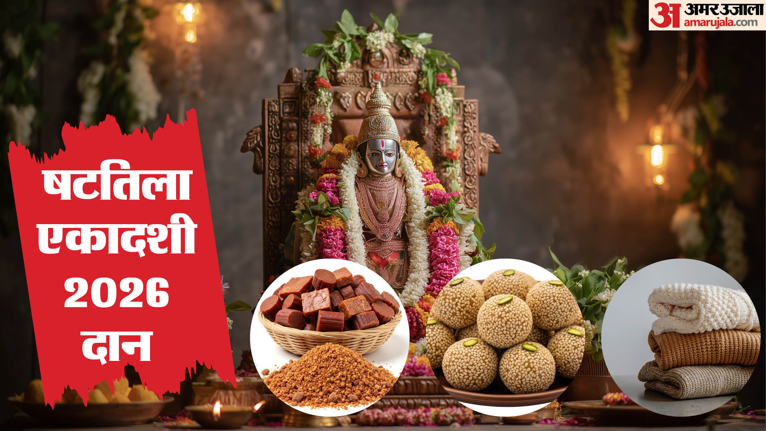 Shattila Ekadashi 2026:साल की पहली एकादशी पर अवश्य करें इन चीजों का दान ...