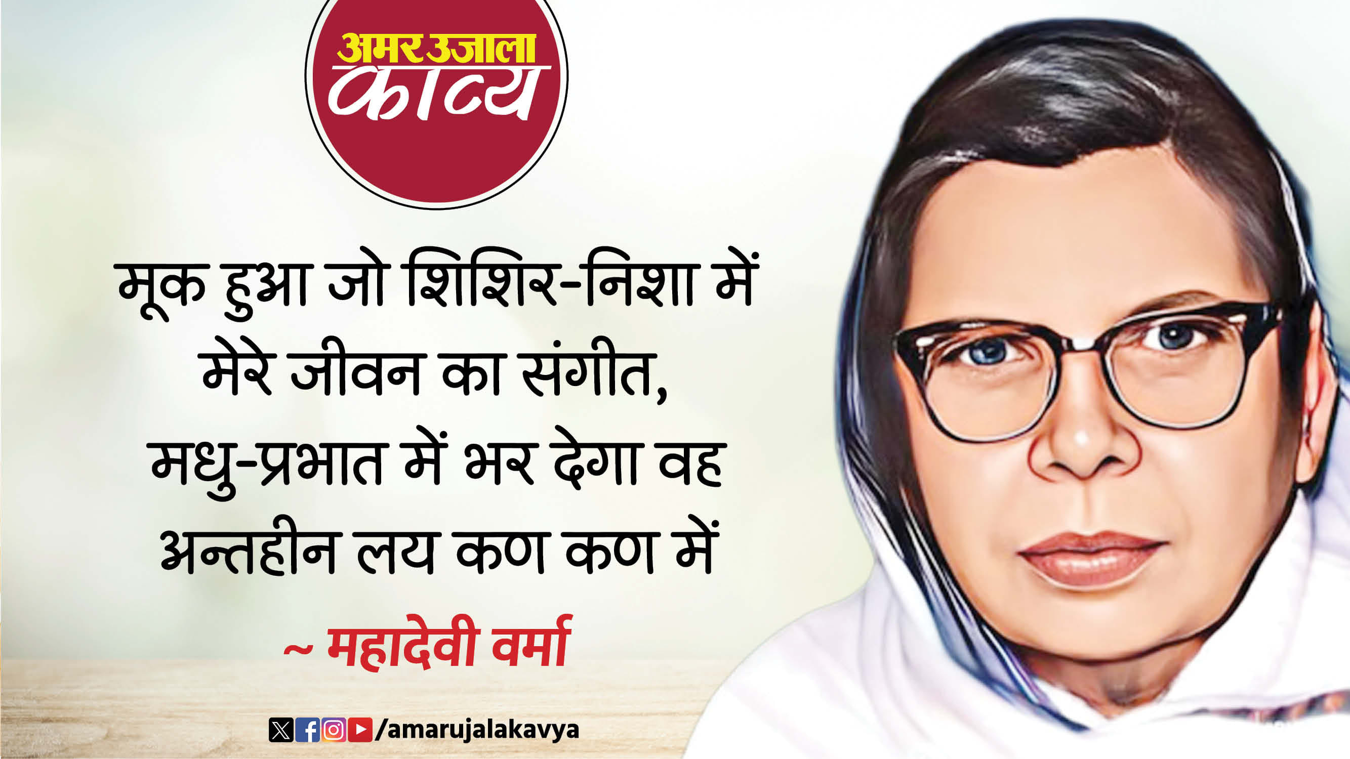 Mahadevi Verma Famous Hindi Kavita Ve Madhu Din Jinki Smritiyon Ki ...