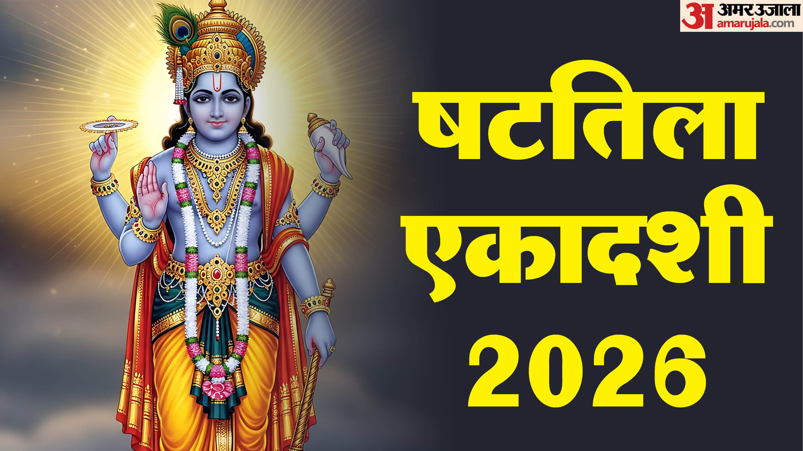 Shattila Ekadashi 2026:13 या 14 जनवरी कब रखा जाएगा षटतिला एकादशी का ...