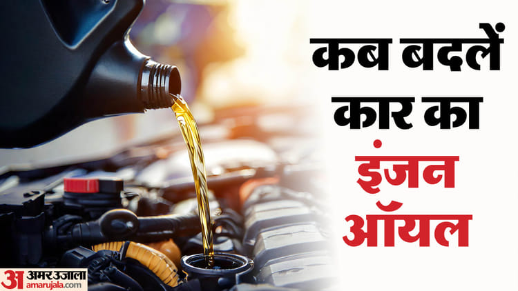 Car Tips:कार में कब बदलना चाहिए इंजन ऑयल? जानिए क्या है इसका सही समय ...