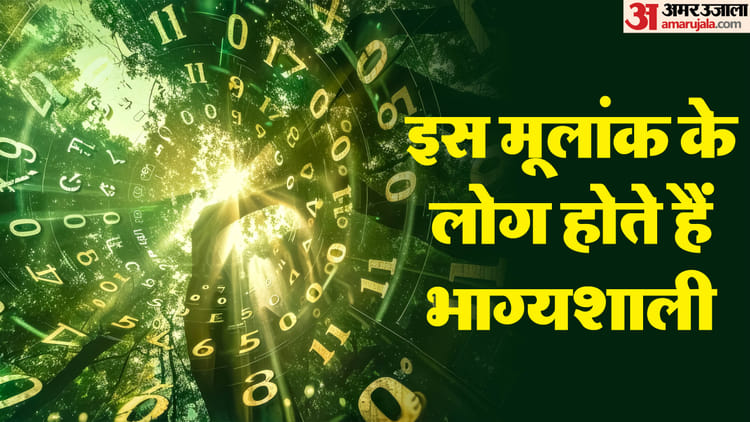 Lucky Numerology Numbers:इन मूलांक के जातक मेहनत से ज्यादा भाग्य से आगे ...