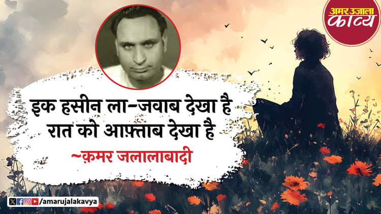 Qamar Jalalabdi Best Ghazal Chandani Mein Gulab Dekha Hai - Amar Ujala ...