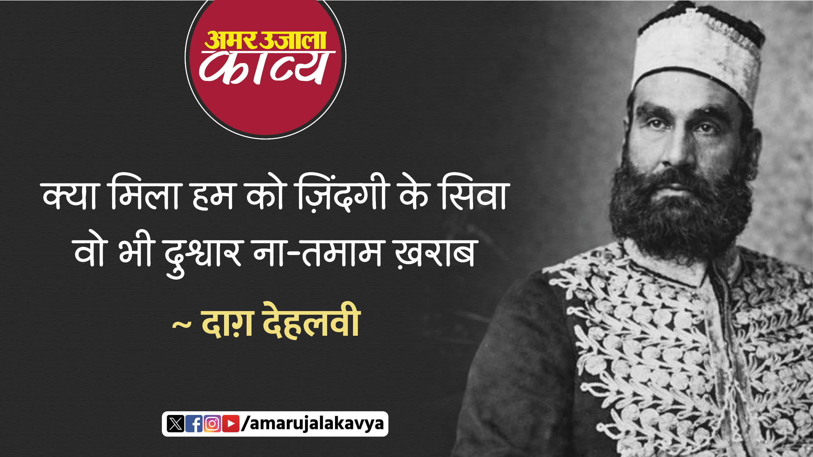 Dagh Dehlvi Famous Ghazal Dil E Nakam Ke Hain Kaam Kharaab - Amar Ujala ...