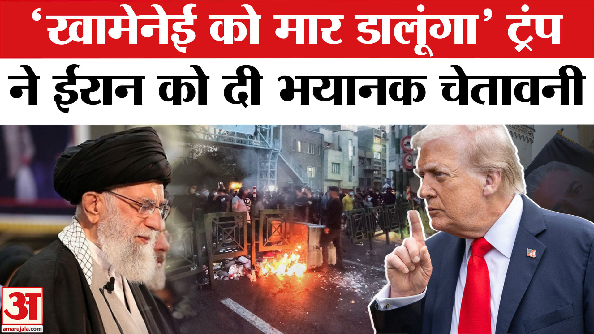 Trump On Iran Protest:ट्रंप ने खामेनेई को दी जान से मारने की धमकी ...