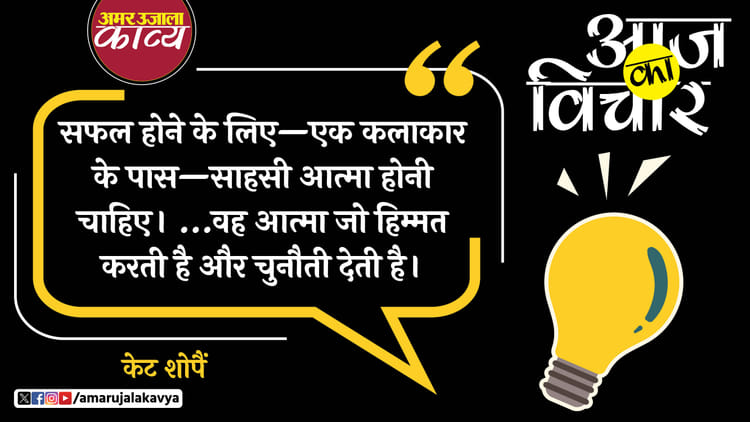 Kate Chopin Quote In Hindi Safal Hone Ke Liye Ek Kalakar Ke Paas Sahsi ...