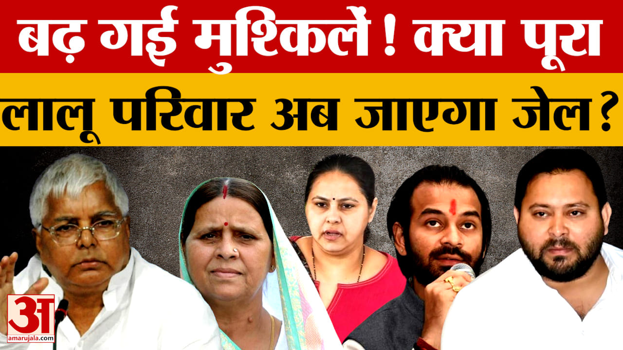 Land For Job Scam:बढ़ गई मुश्किलें! क्या पूरा लालू परिवार अब जाएगा जेल ...