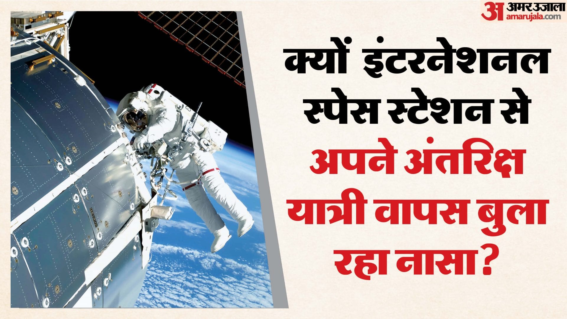 Nasa:नासा ने इतिहास में पहली बार लिया ऐसा फैसला, क्यों Iss से वापस बुला ...