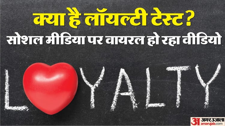 Loyalty Check:क्या है लॉयल्टी टेस्ट का नया ट्रेंड? हाथों पर चाय गिराकर ...
