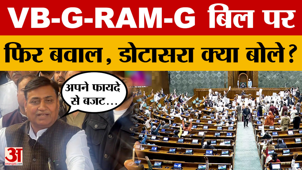 Politics News:govind Singh Dotasara ने Vb-g-ram-g Bill को लेकर सरकार पर ...