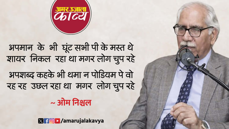 Om Nishchal Best Ghazal Gussa Ubal Raha Tha Magar Log Chup The - Amar ...