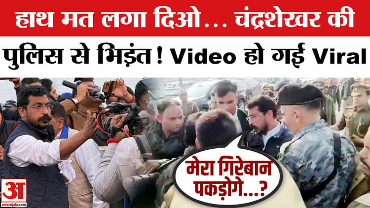 Chandrashekhar Clash With Police:चंद्रशेखर आजाद की पुलिस से बहस, वीडियो ...