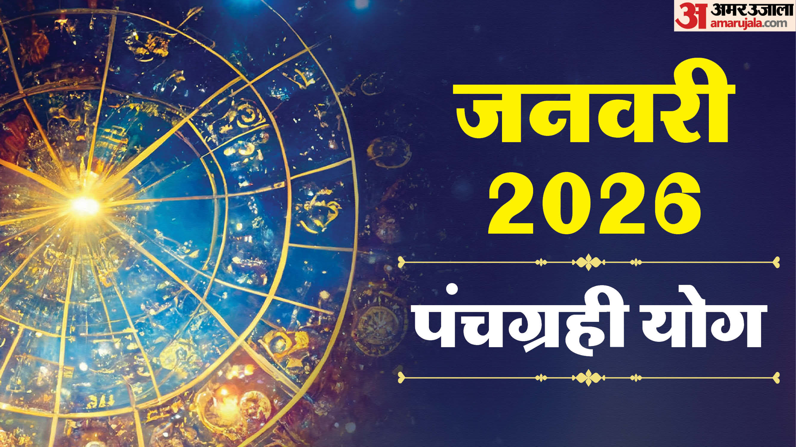 Panch Grahi Yog 2026:जनवरी में बनेगा पंचग्रही योग, क्या है यह दुर्लभ ...