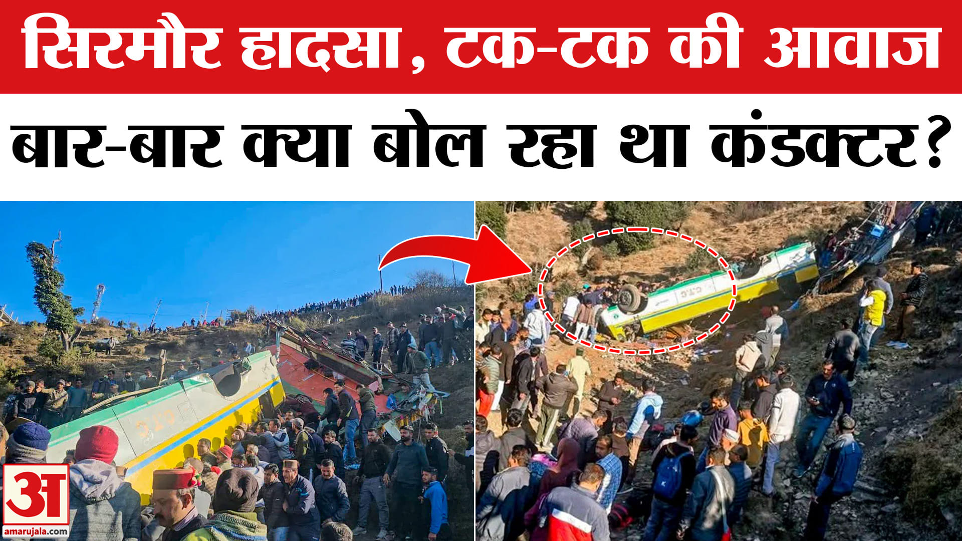 Himachal Bus Accident Update:सिरमौर हादसे में खुलासा! बस के पट्टों और ...