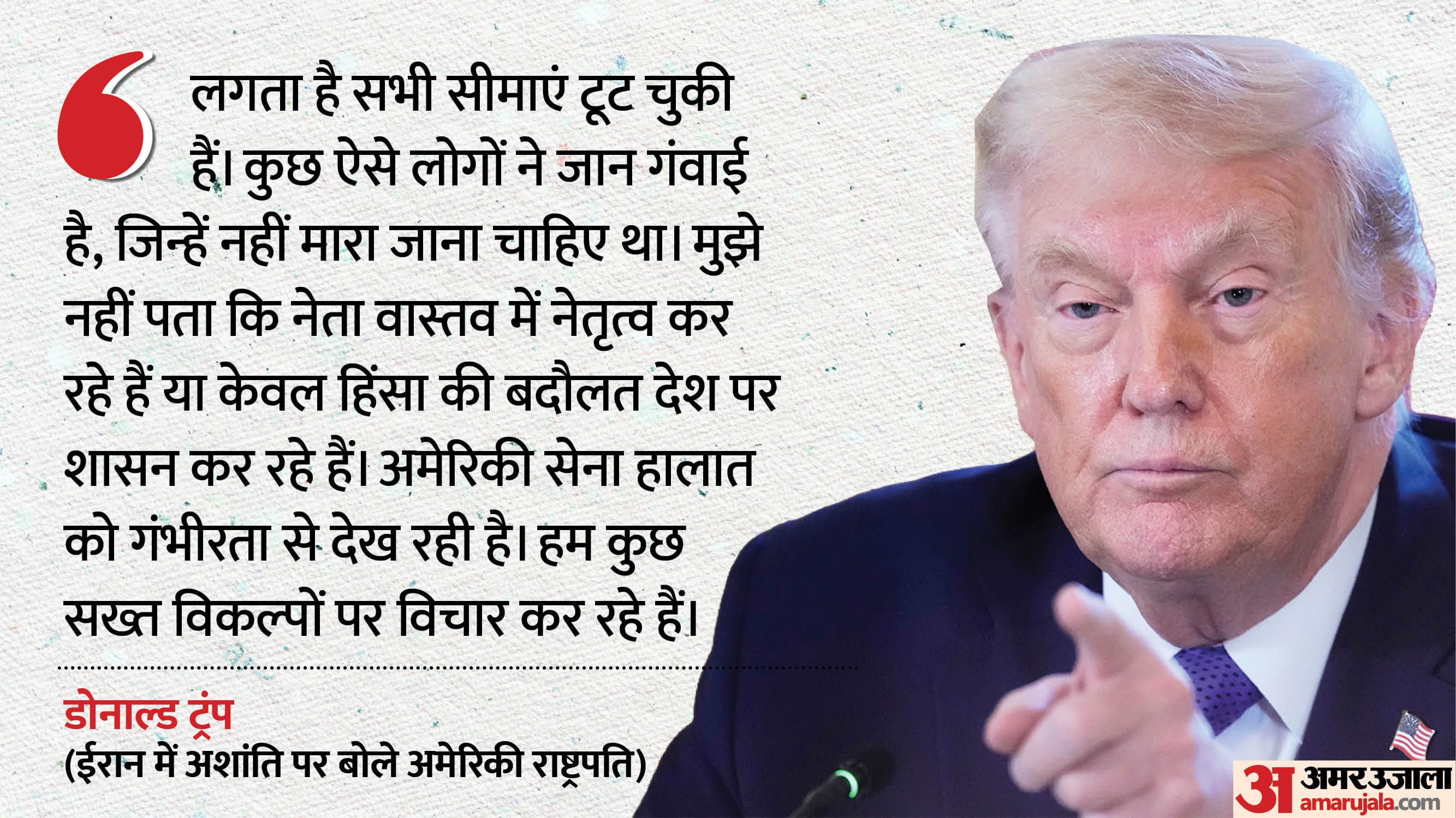 Trump:ईरान ने पार की रेड लाइन? बढ़ते प्रदर्शनों के बीच ट्रंप ने दी ...