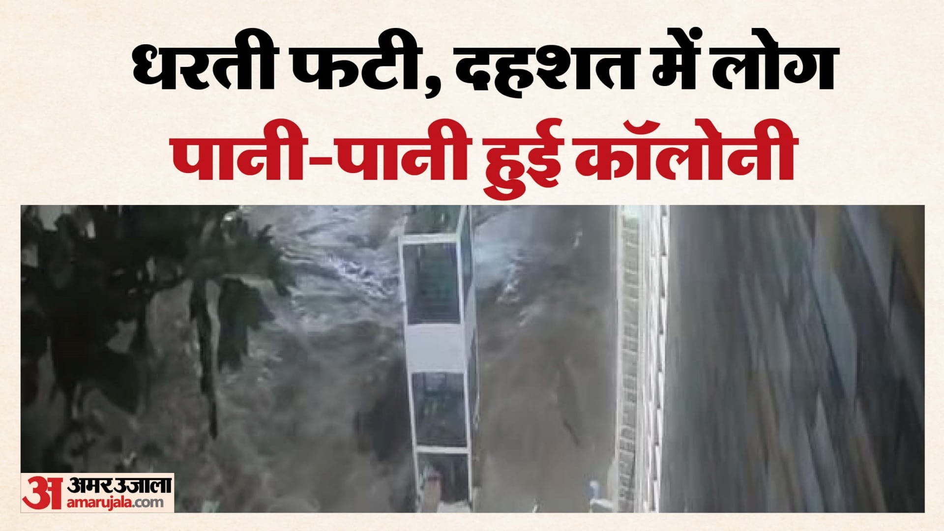 Gwalior News:देर रात जमीन फटी, पानी की पाइप लाइन ब्लास्ट होने से कॉलोनी ...