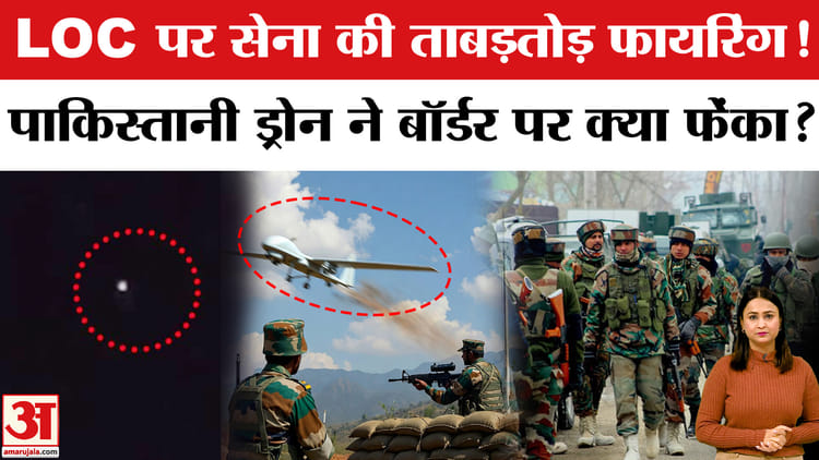 Pakistan Drone On Loc:j&k में आतंकियों की घुसपैठ,भारतीय सेना ने की ...