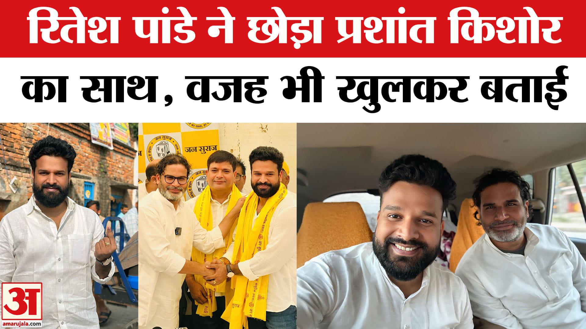 Ritesh Pandey Resigned From Jan Suraaj:रितेश पांडे ने क्यों छोड़ा ...