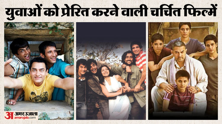 ‘रंग दे बसंती' ने जगाया देशप्रेम, '3 इडियट्स' ने दिखाई अलग राह; जानें ...