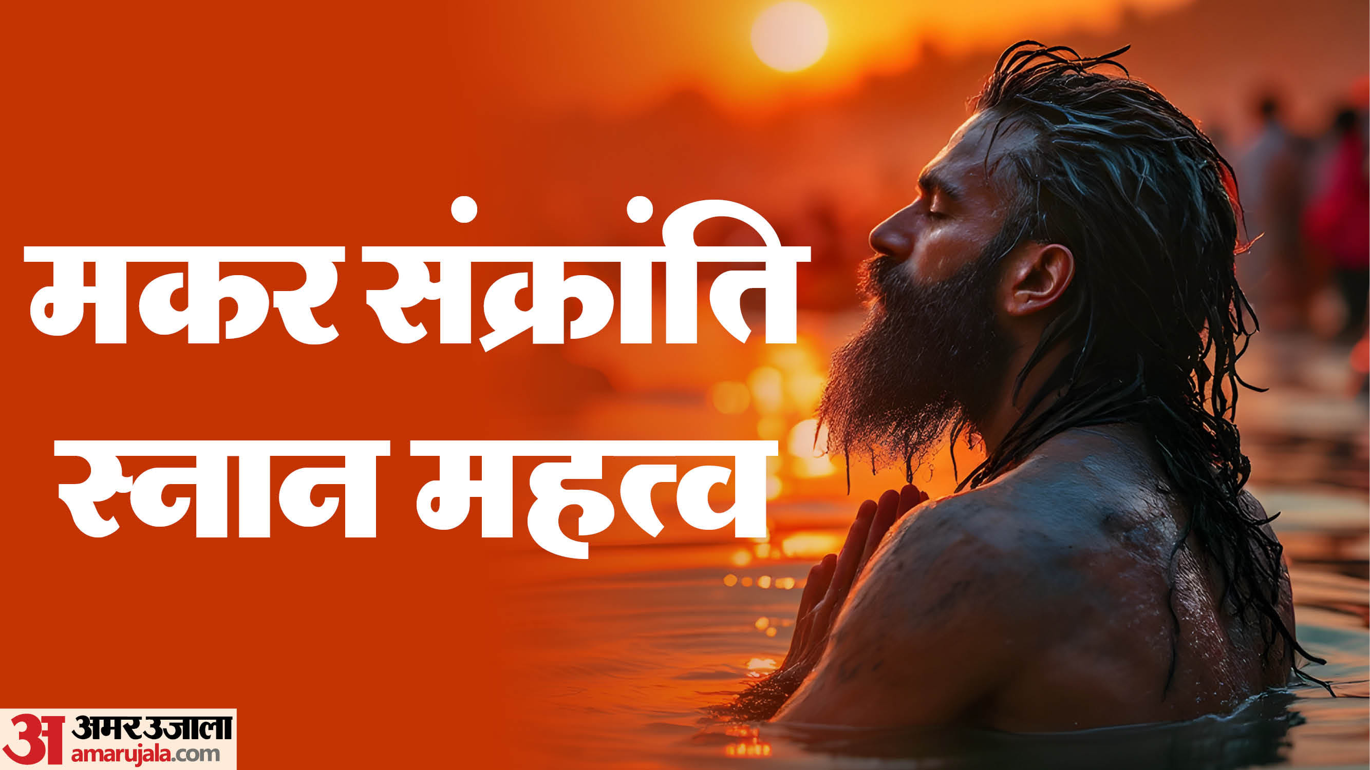 Makar Sankranti 2026:मकर संक्राति का पावन पर्व आज, जानें क्या है स्नान ...