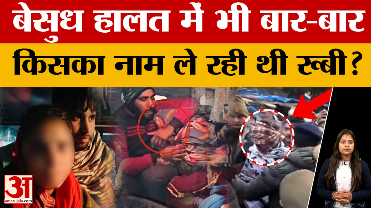 Meerut Kapsad Case :रूबी की इस मांग पर पुलिस ने उठाया ये कदम, होंठों से बार-बार निकला सिर्फ एक ...