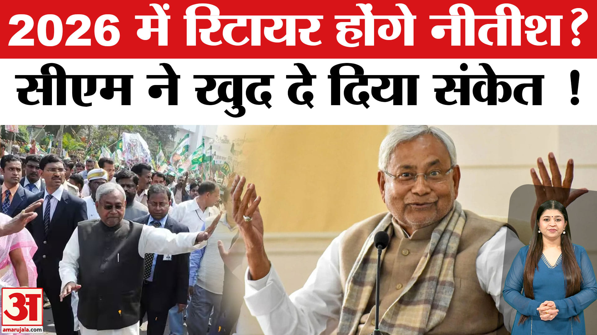 Nitish Kumar Retirement News:2026 में रिटायर होंगे नीतीश कुमार ...