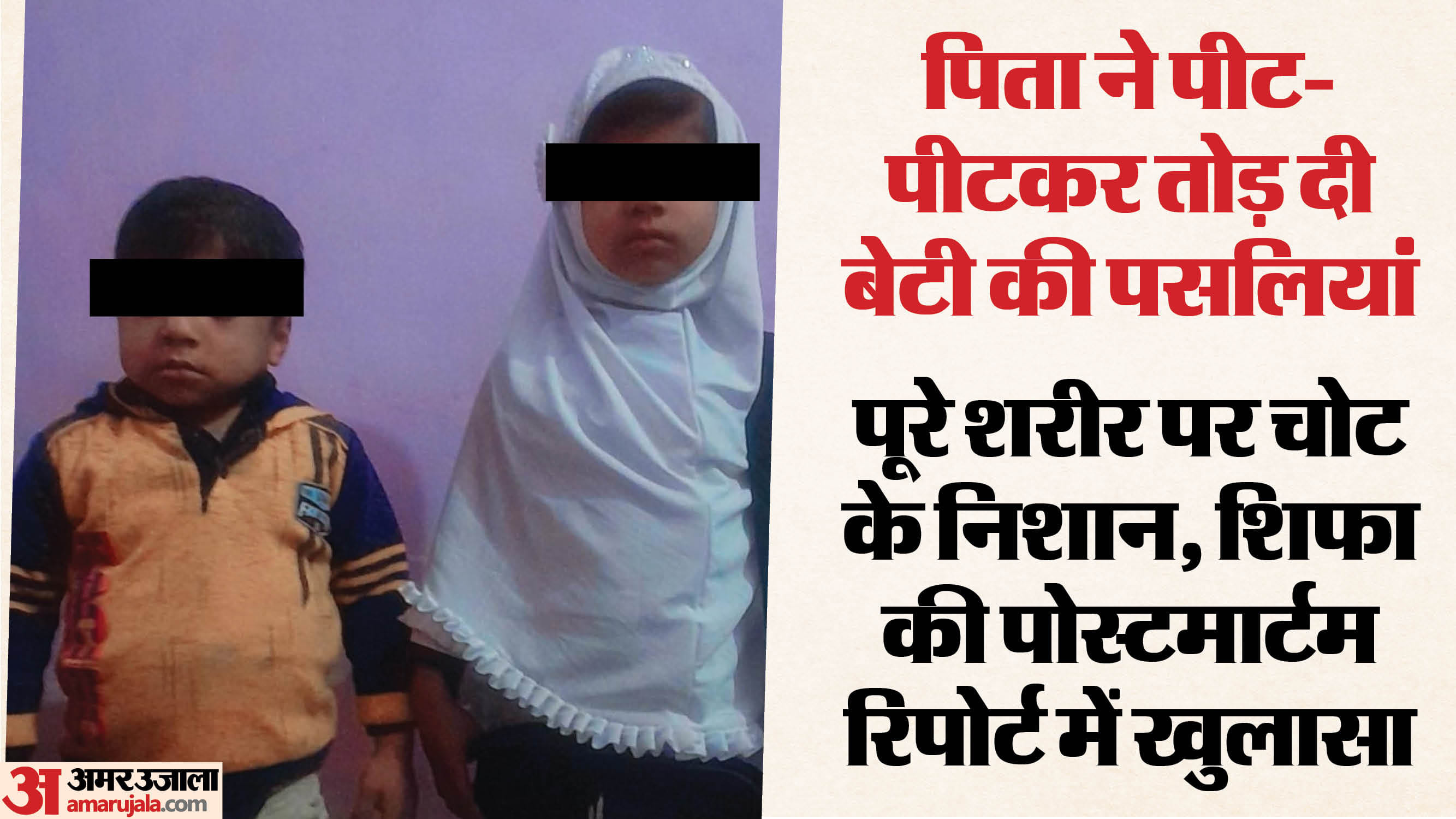 मम्मी-पापा ने मार डाली बेटी:लकड़ी की थपकी को बनाया हथियार, पसलियां तक ...