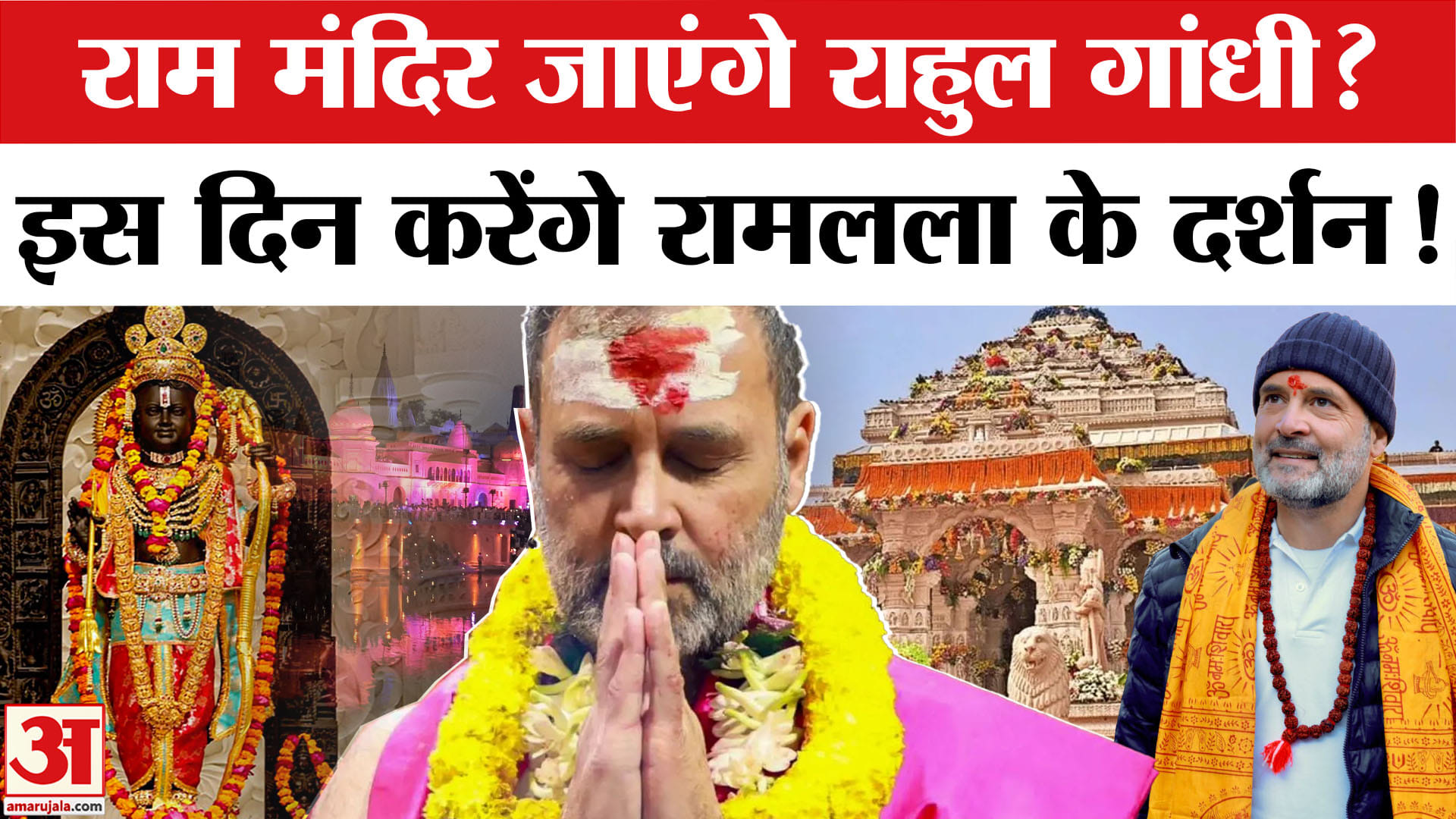 Rahul Gandhi Visit Ram Mandir News:राम मंदिर जाएंगे राहुल गांधी, रामलला ...