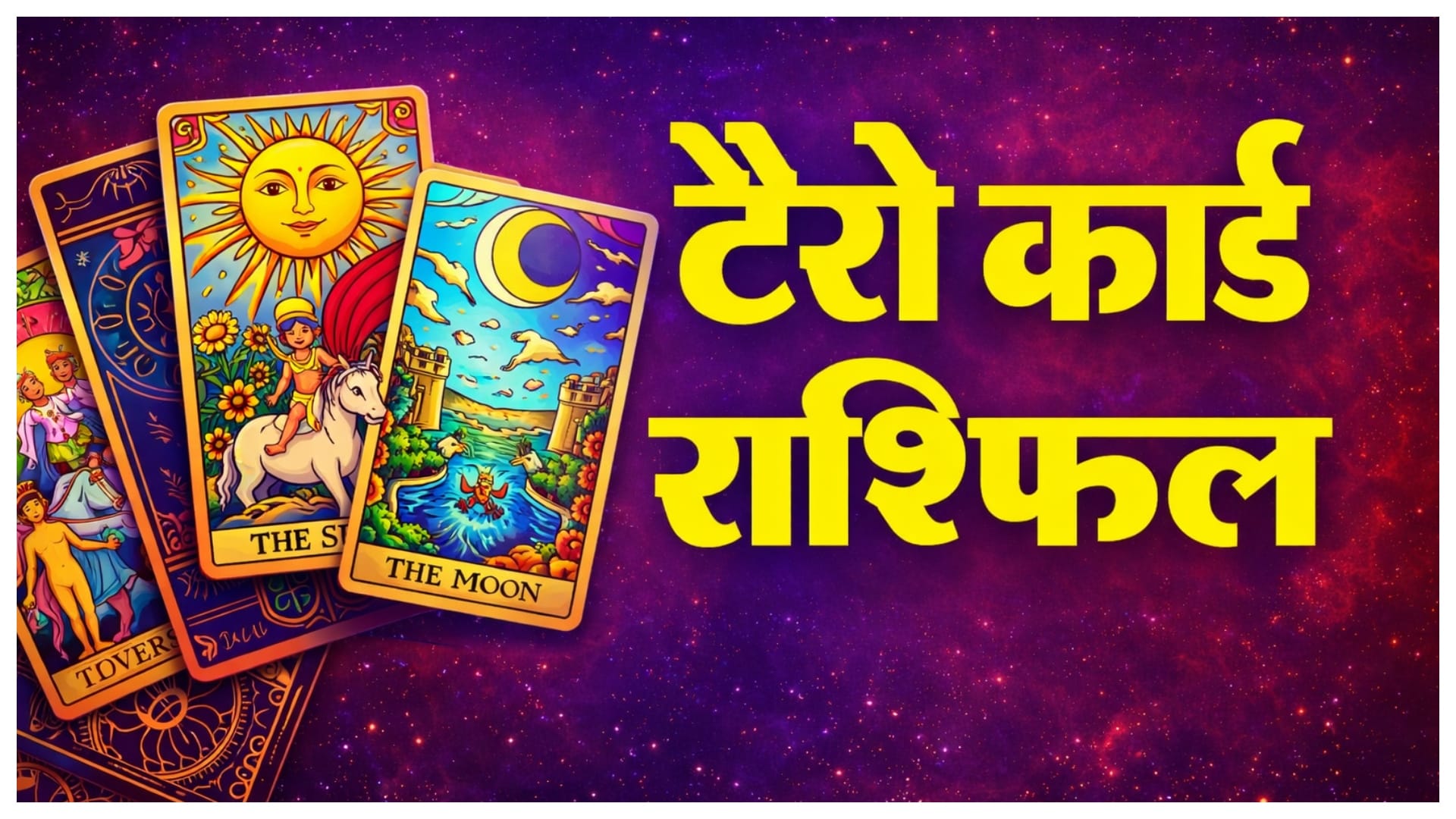 Today Tarot Card Reading:कैसा रहेगा आपका आज का दिन ? जानें 12 राशियों ...