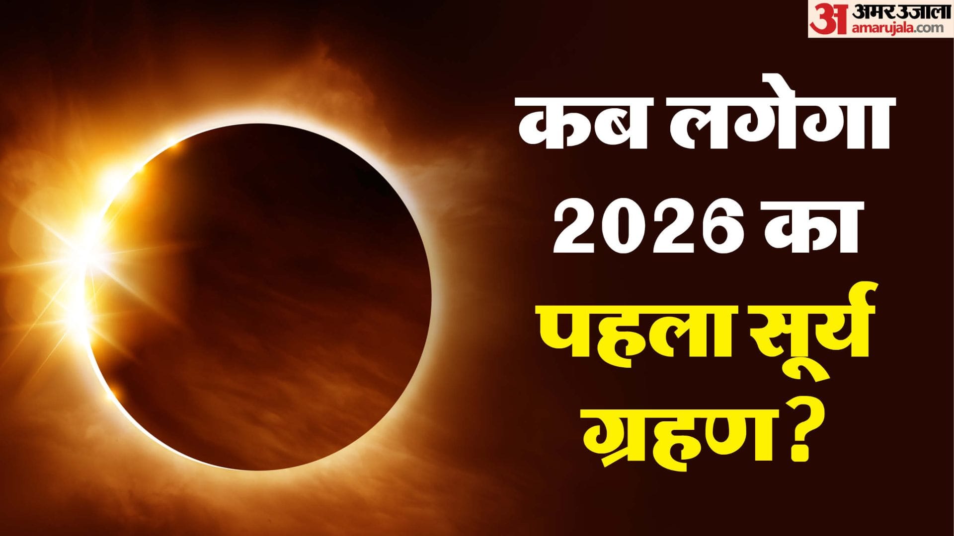 Solar Eclipse 2026:कब लगेगा साल का पहला सूर्य ग्रहण? भारत में दिखेगा या ...