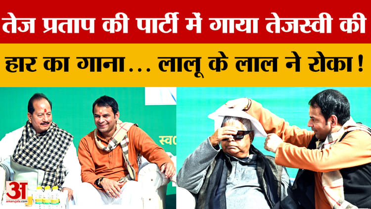 Tej Pratap Yadav की पार्टी में गाया Tejashwi की हार का गाना... Tej ...