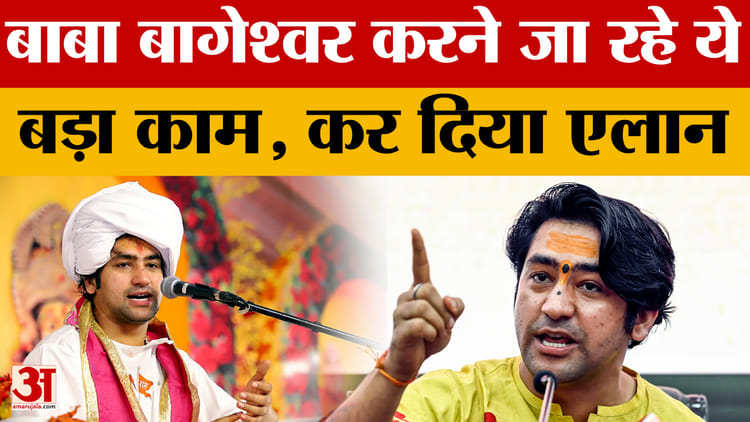 Bageshwar Dham Sarkar:पंडित धीरेंद्र शास्त्री हर महीने कराएंगे ऑनलाइन ...