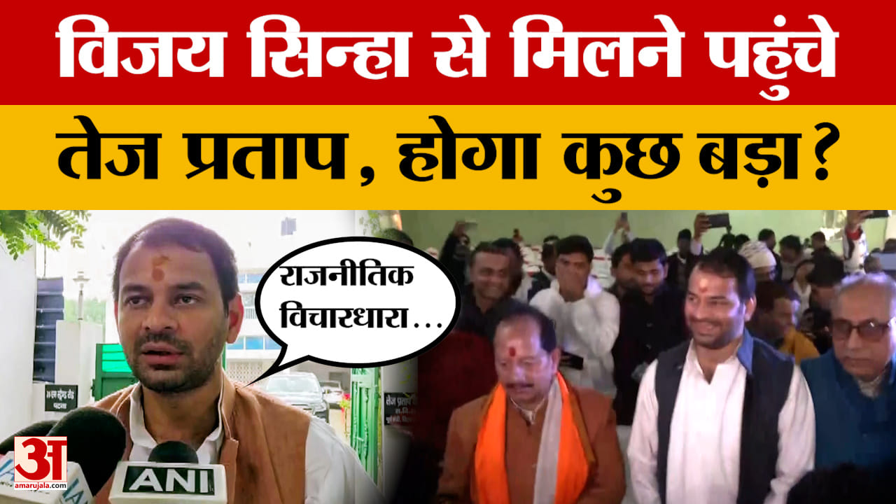 Deputy Cm Vijay Sinha से मिलने पहुंचे Tej Pratap Yadav, अब होगा बड़ा ...