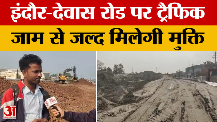 Indore News:इंदौर-देवास रोड पर ट्रैफिक जाम से मिलेगी मुक्ति, होली से ...