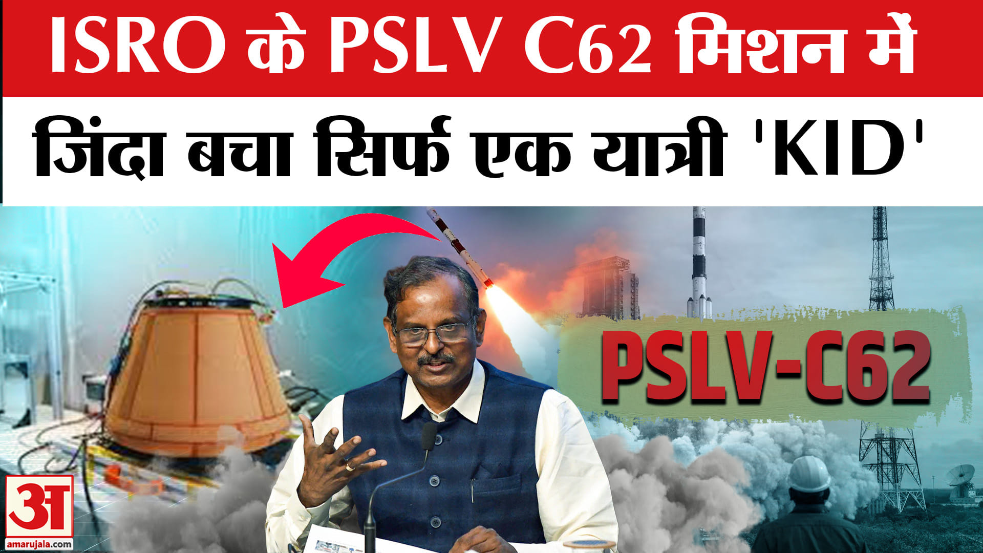 Isro Pslv-c62 Mission:16 सैटेलाइट्स में से जिंदा बच निकला Kid, भेज रहा ...