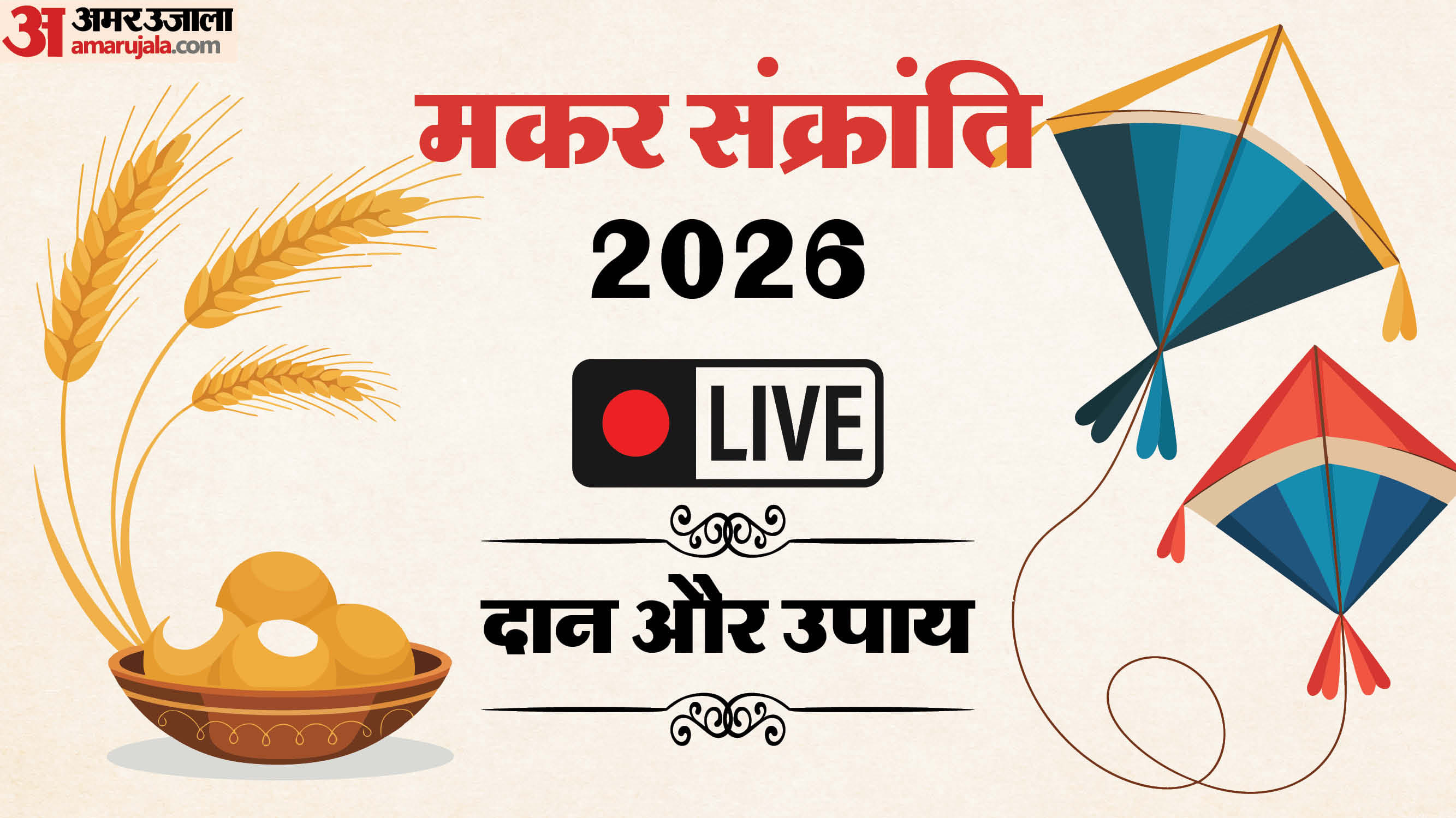 Makar Sankranti 2026 Live:शुभ योग में मकर संक्रांति आज, जानें क्या करें ...