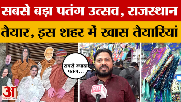 Makar Sankranti की पूरे Rajasthan में धूम, खास तैयारियों के साथ इस शहर ...