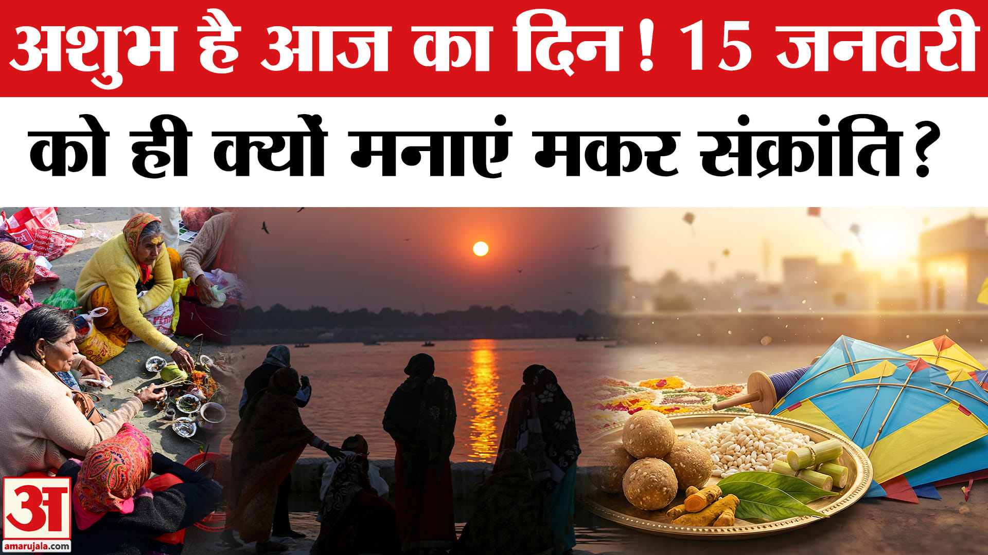 Makar Sankranti 2026:आज या कल? मकर संक्राति मनाना कब है सही? जान लीजिए ...