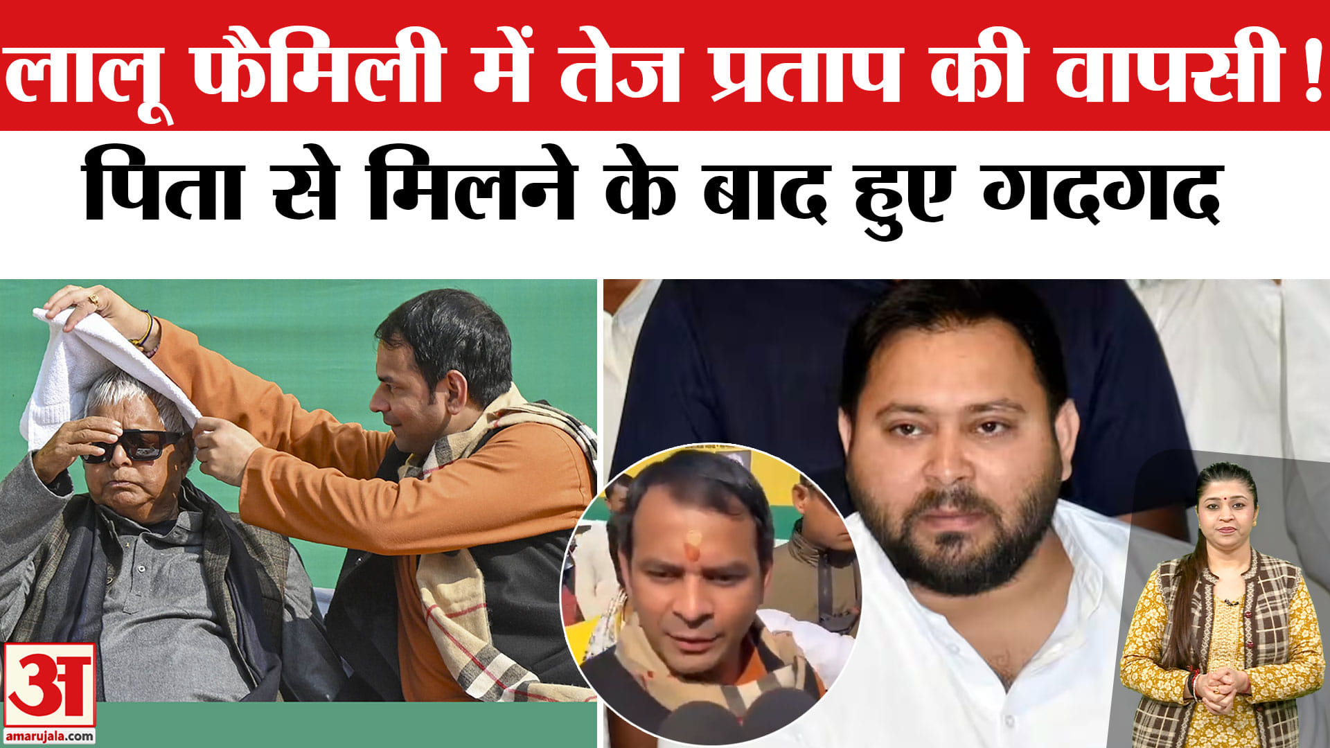 Tej Pratap Yadav Dahi Chura Feast:लालू यादव से मिलने के बाद गदगद हुए ...