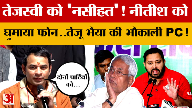 Tejashwi Yadav को दे डाली 'नसीहत'! Nitish Kumar को घुमाया फोन..tej ...