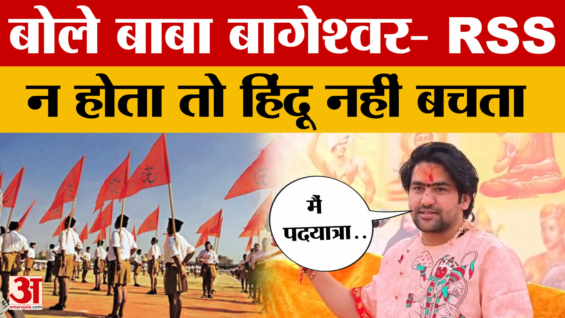 Bageshwar Dham Sarkar:आरएसएस को लेकर धीरेंद्र कृष्ण शास्त्री का बड़ा ...