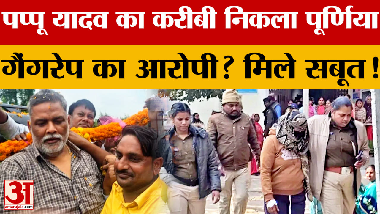 Purnia सांसद Pappu Yadav का करीबी निकला Purnia गैंगरे*प का आरोपी? मिले ...