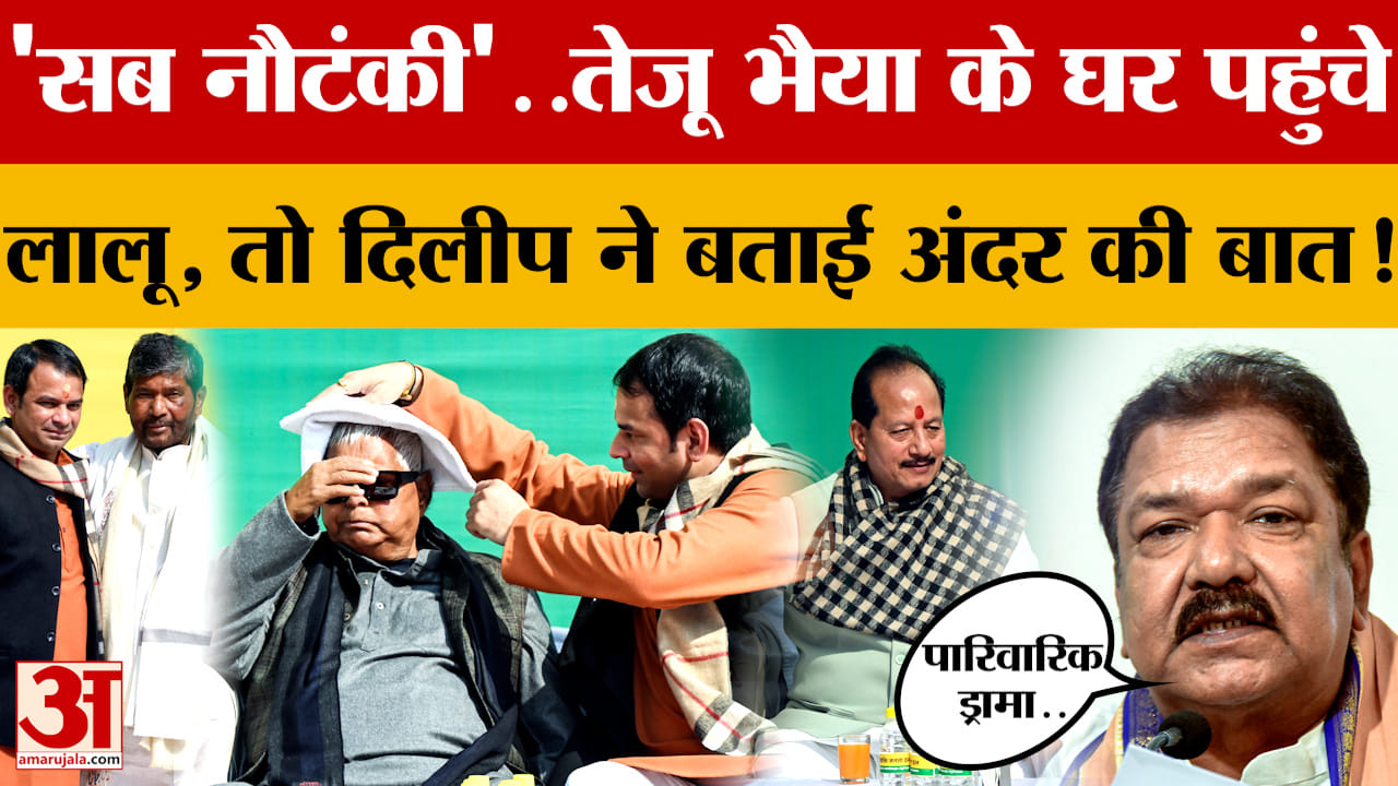 'सब नौटंकी'..tej Pratap के घर पहुंचे Lalu Yadav, तो Dilip Jaiswal ने ...