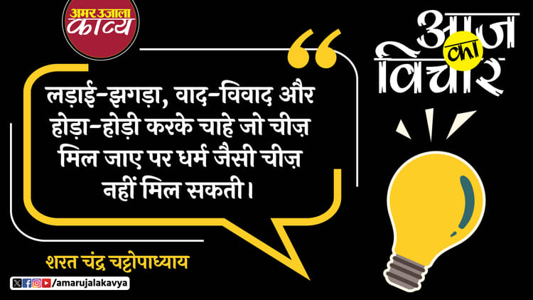 Sharat Chandra Chattopadhyaya Quote In Hindi Ladhai Jhagda Vaad Vivaad ...