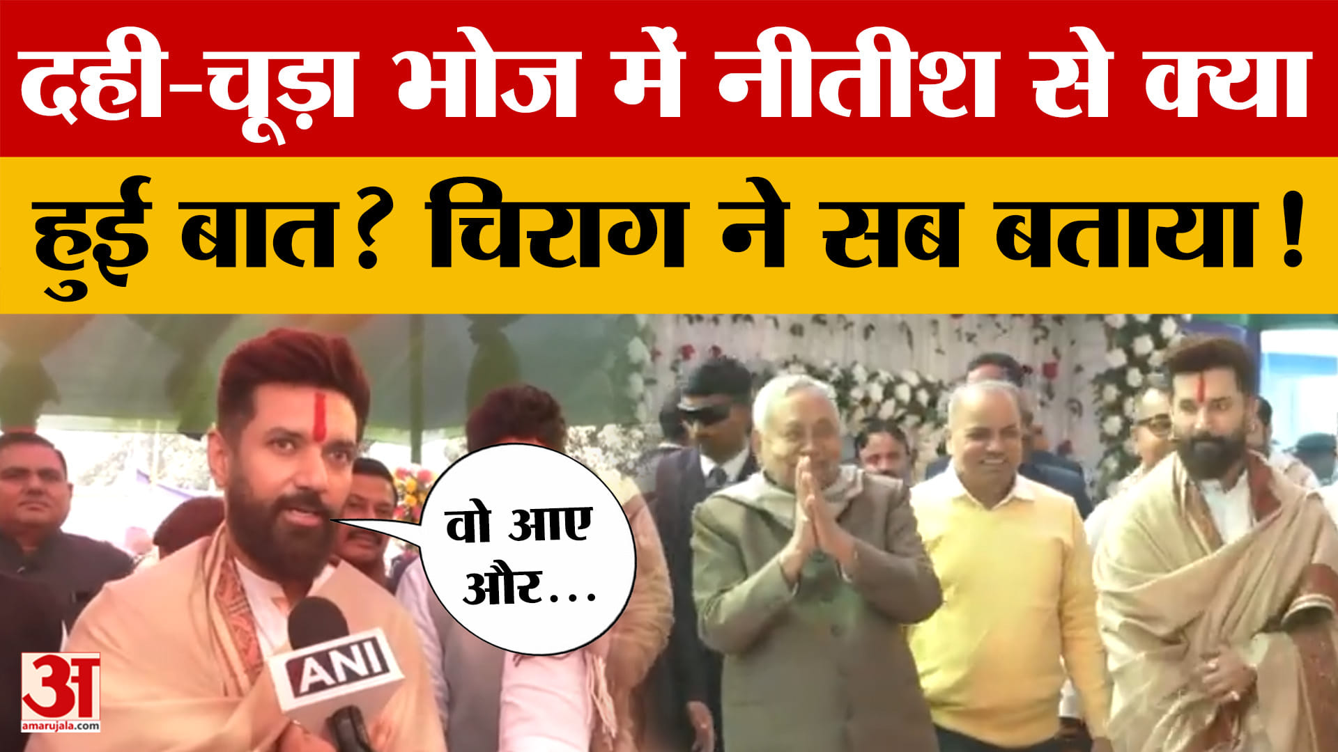 Dahi-chura Bhoj में Nitish Kumar से क्या हुई बात? Chirag Paswan ने सब ...