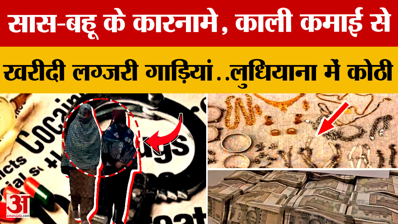 फिरोजपुर में सास-बहू चला रही थीं ड्रग रैकेट, करोड़ों की ड्रग मनी व 52 ...