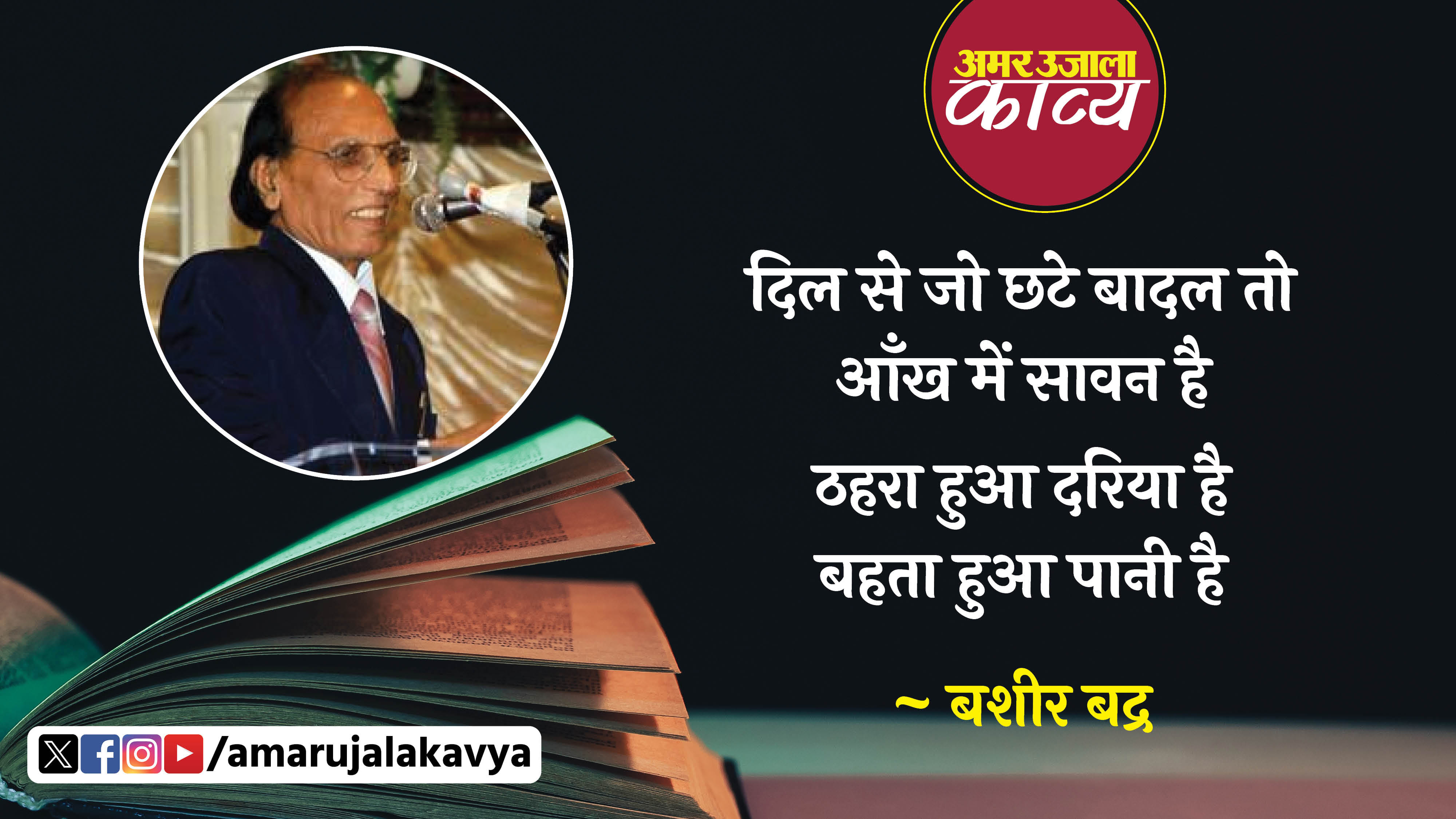 Bashir Badra Famous Ghazal Patthar Ke Jigar Walon Gham Mein Wo Rawani ...